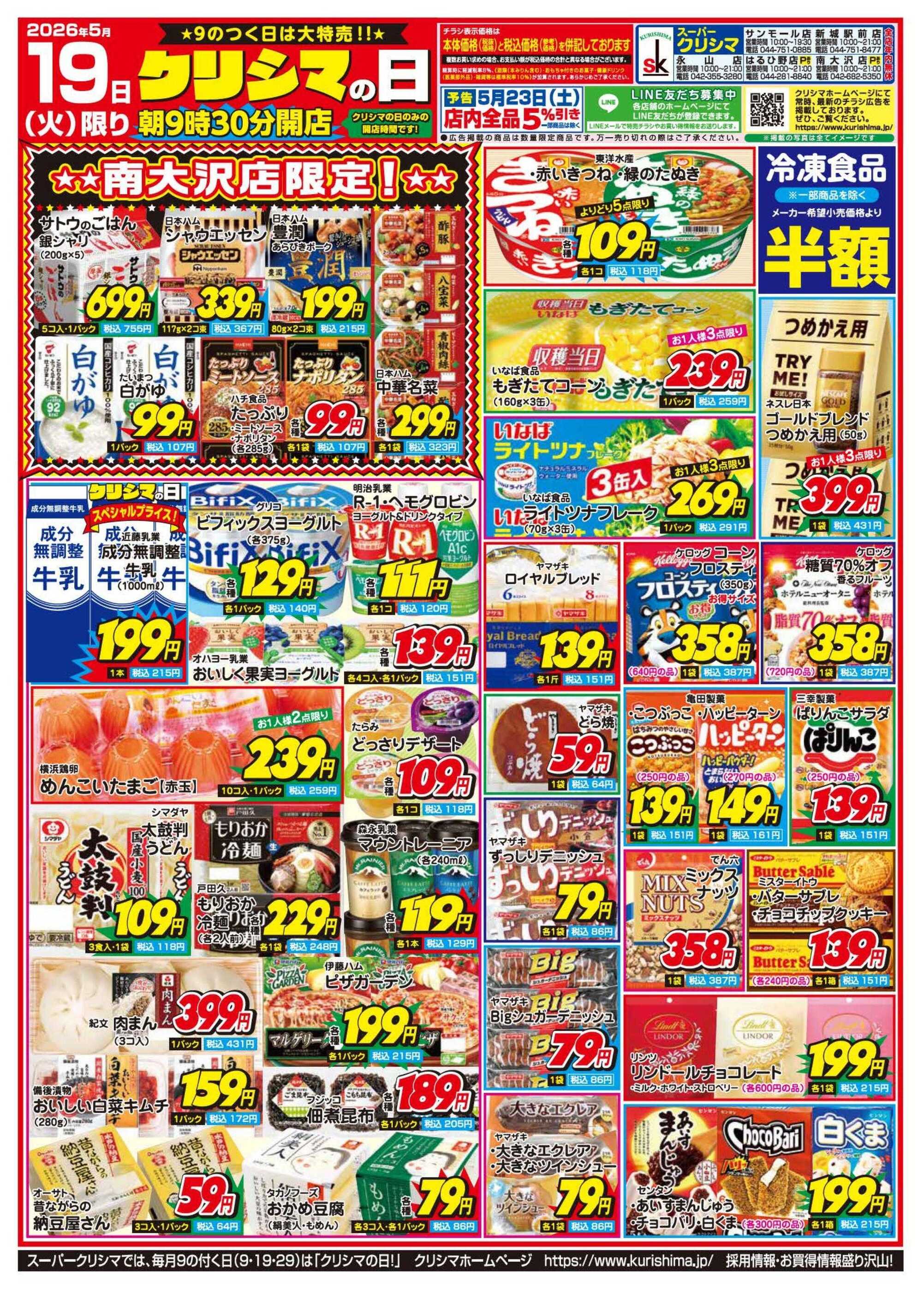 クリシマ南大沢店のチラシ｜最新の特売・セール情報【チラシガイド】