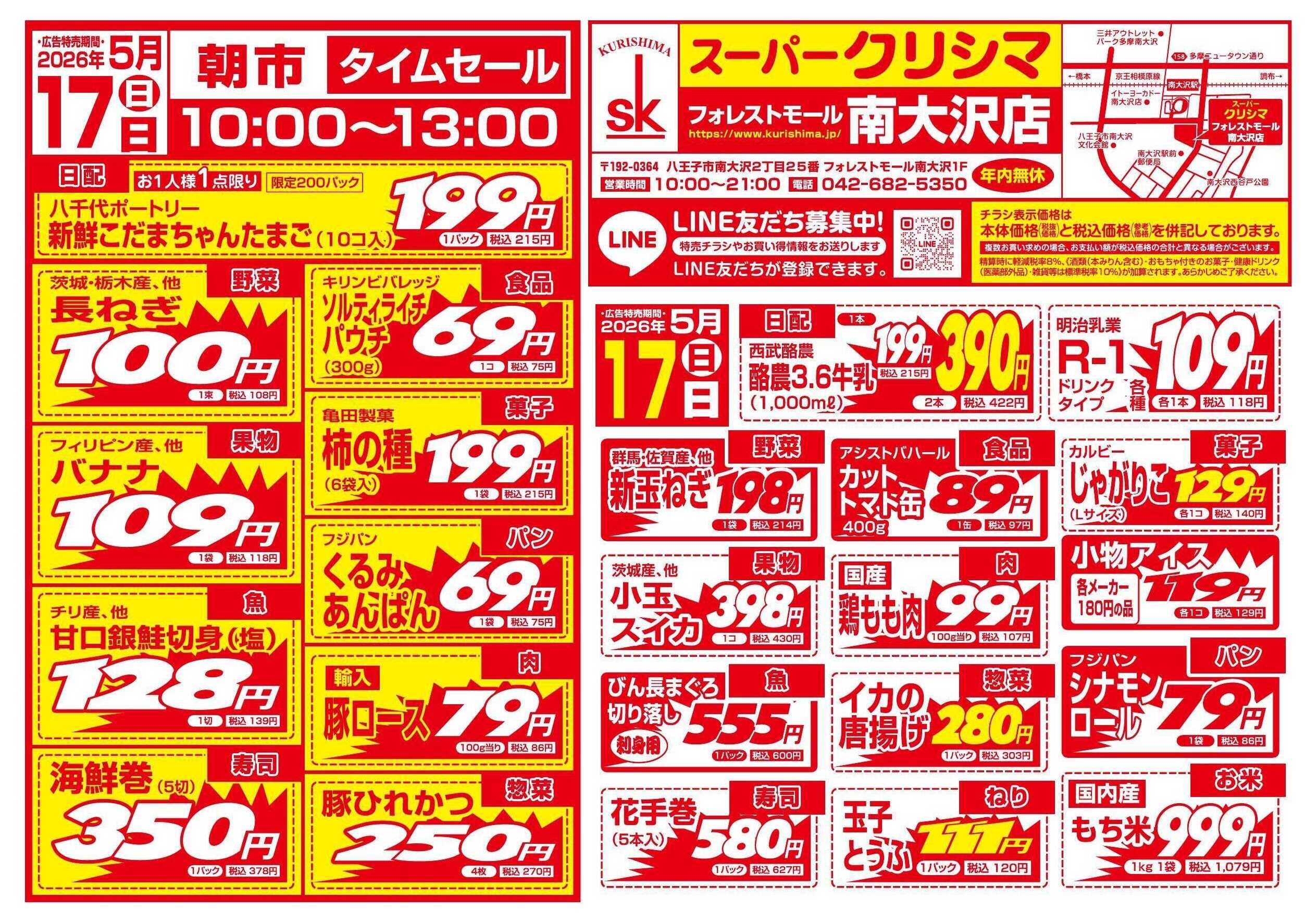 クリシマ南大沢店のチラシ｜最新の特売・セール情報【チラシガイド】